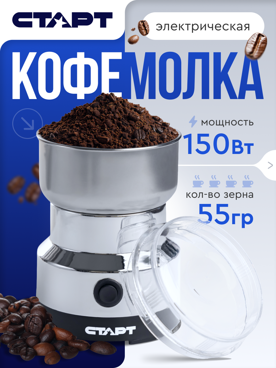 Кофемолка электрическая старт из нержавеющей стали механическая