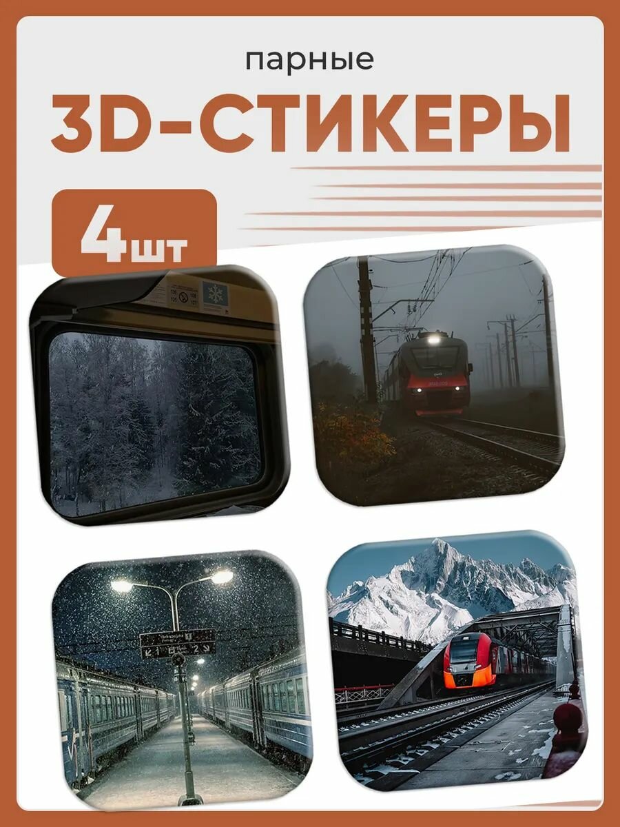 3D стикеры на телефон поезда