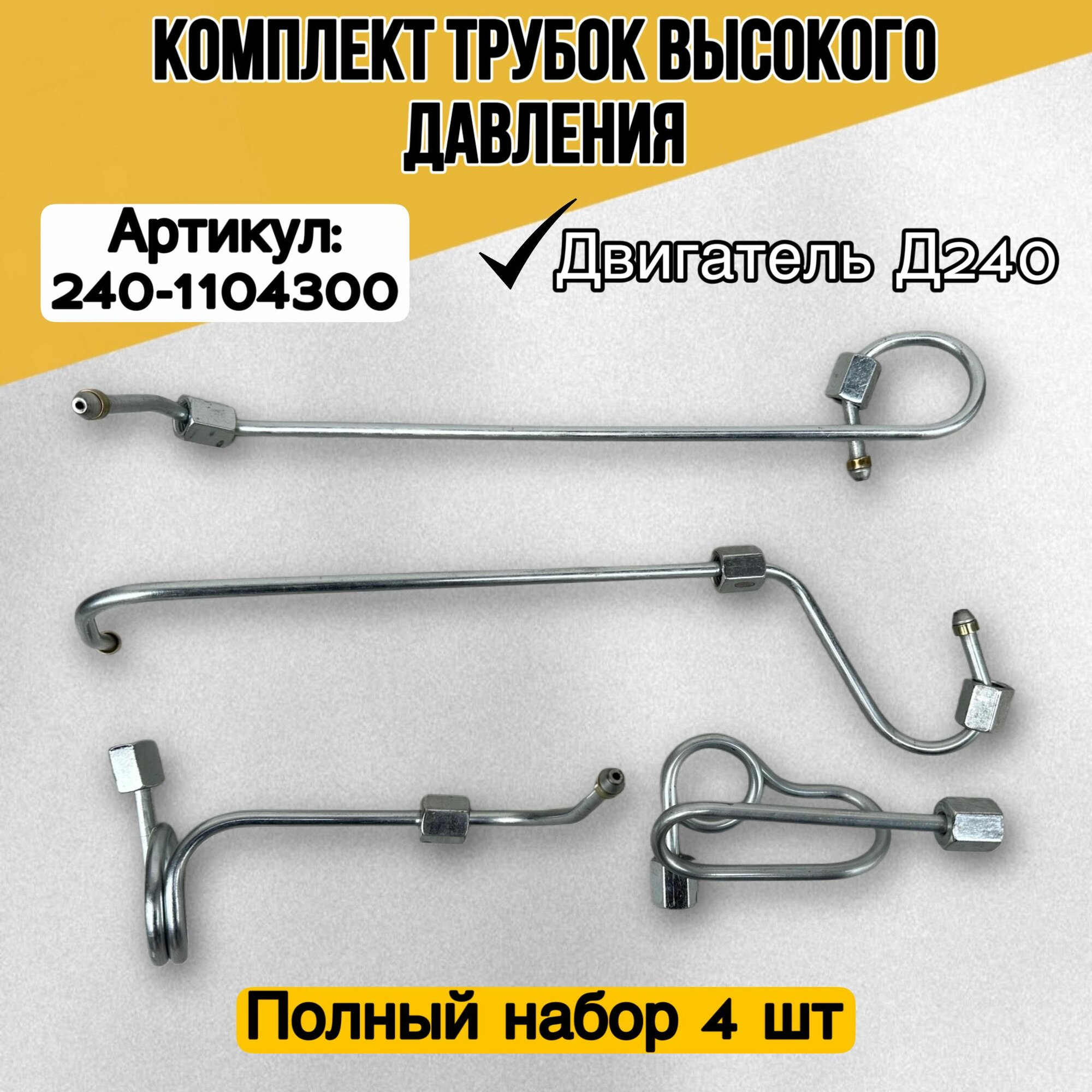 Комплект трубок высокого давления (4 шт.) 240-1104300 (01-04) МТЗ, Д-240