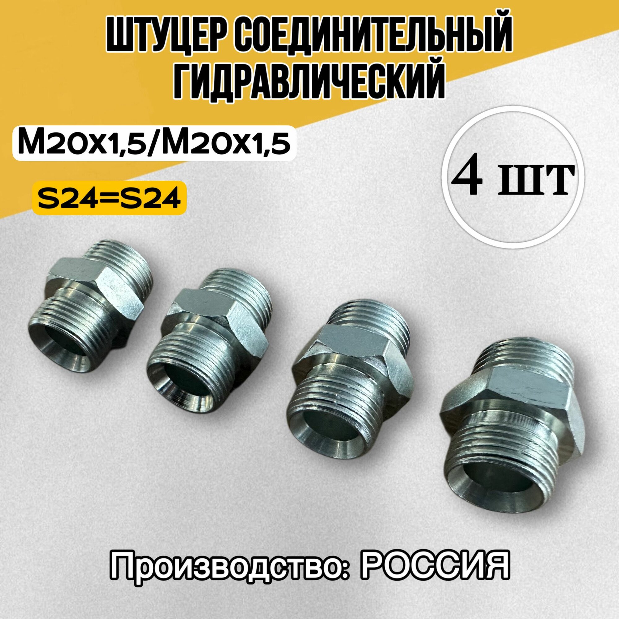 Штуцер для РВД гидравлический соединительный S24 М20х1.5 - М20х1.5 грань S24 4 шт