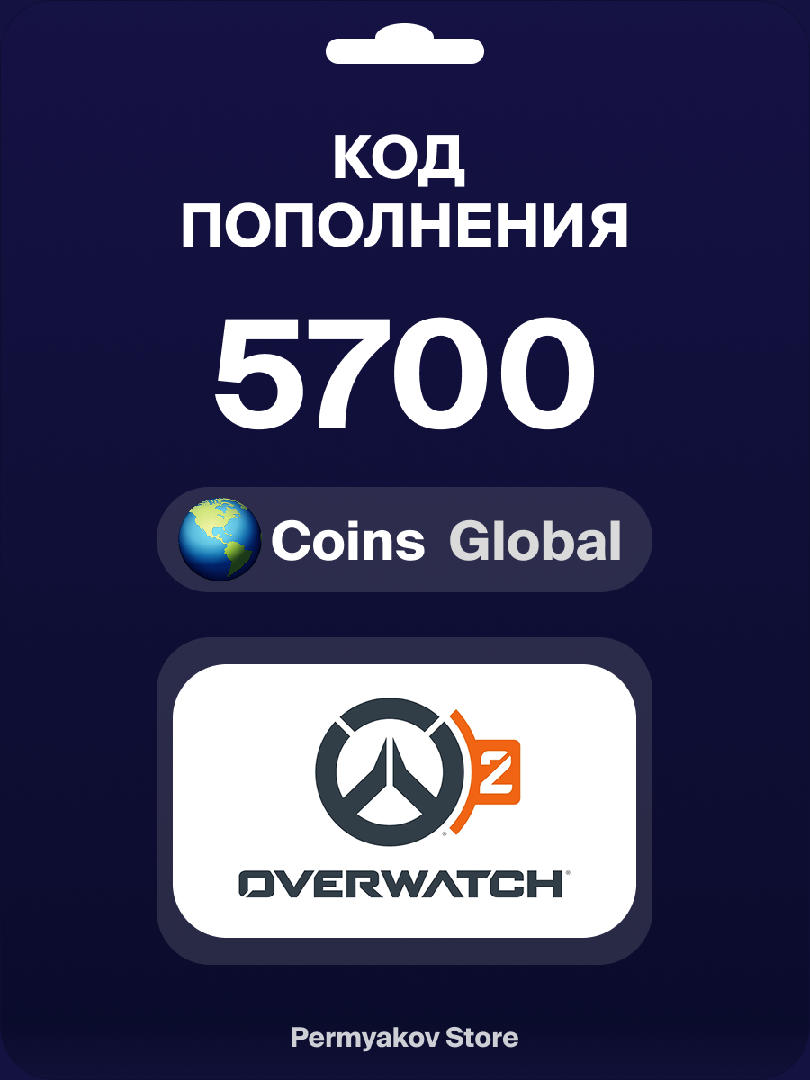 Игровая валюта Overwatch 2 - 5700 Монет / Overwatch 2 - 5700 Coins / НЕ РФ/СНГ / GLOBAL / цифровой ключ