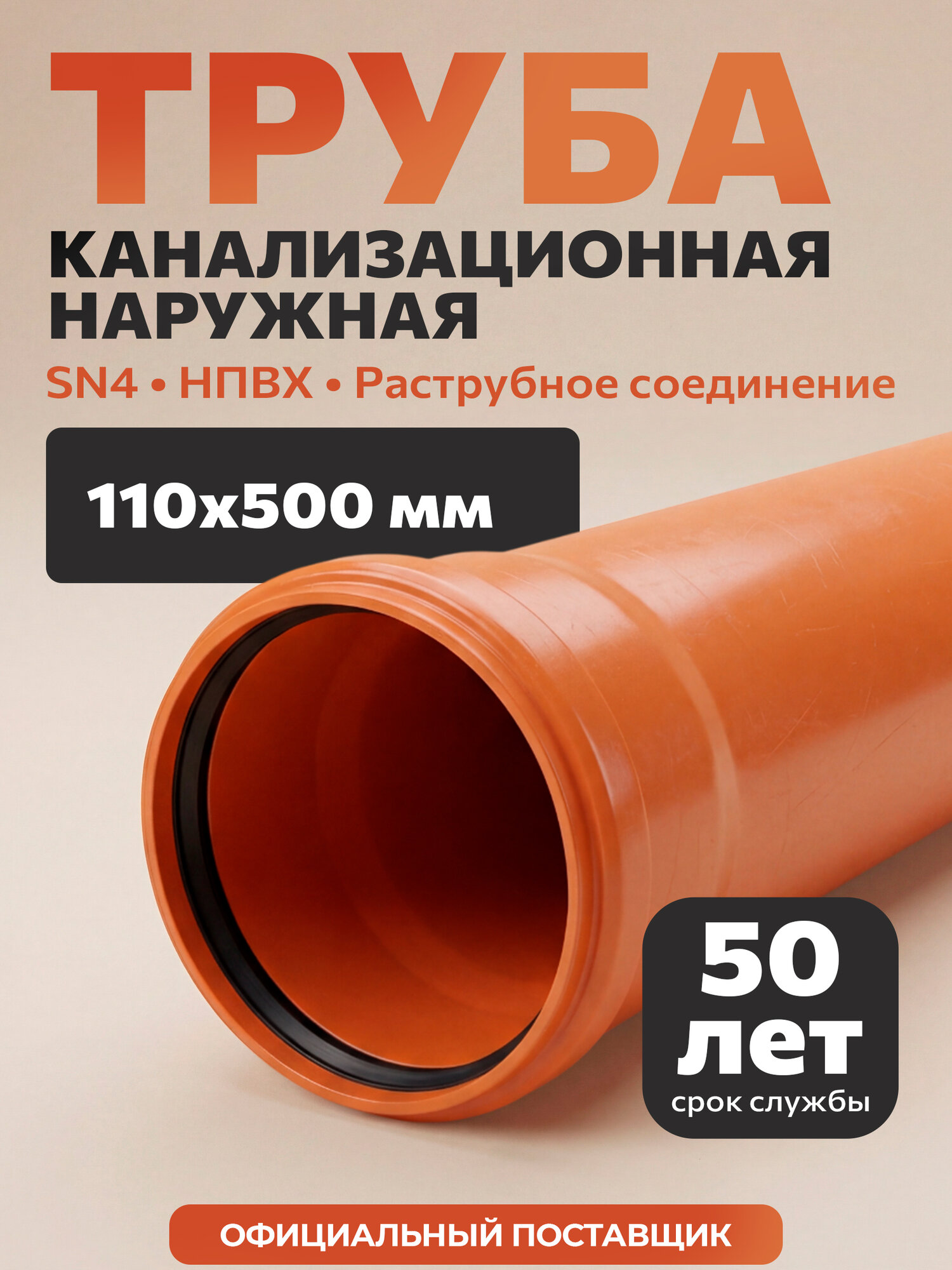 Труба для наружной канализации 110х500 мм SN4 ECONOCE (ECOS1104050)