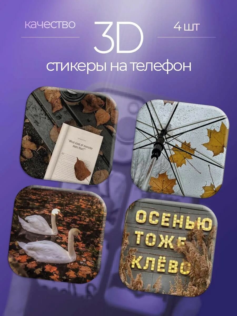 3D стикеры на телефон осень