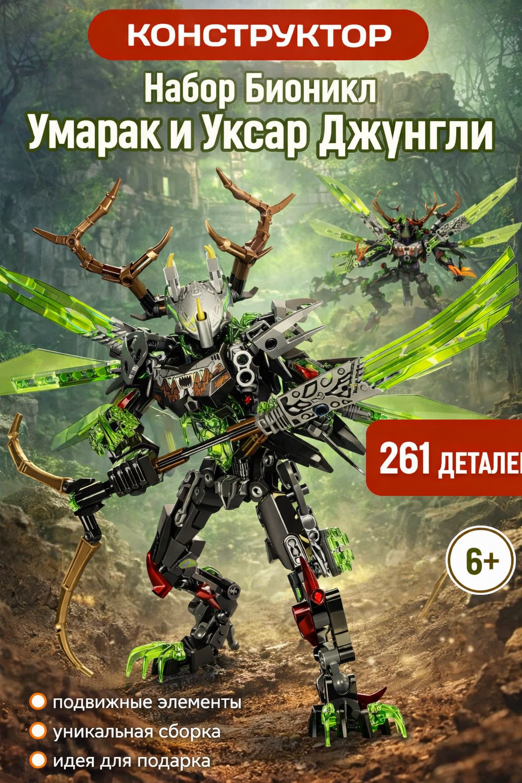 Конструктор набор Бионикл Умарак и Уксар Джунгли, 261 дет ( набор / подарок для мальчиков и девочек / подарок ребенку)