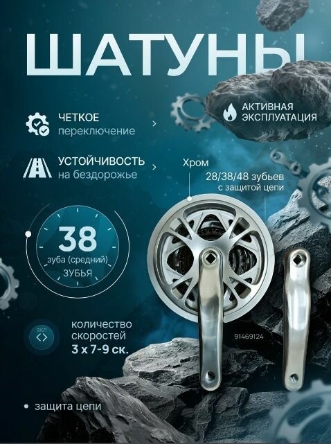 Шатуны 28/38/48 на квадратный вал 170мм, с защитой цепи, хром