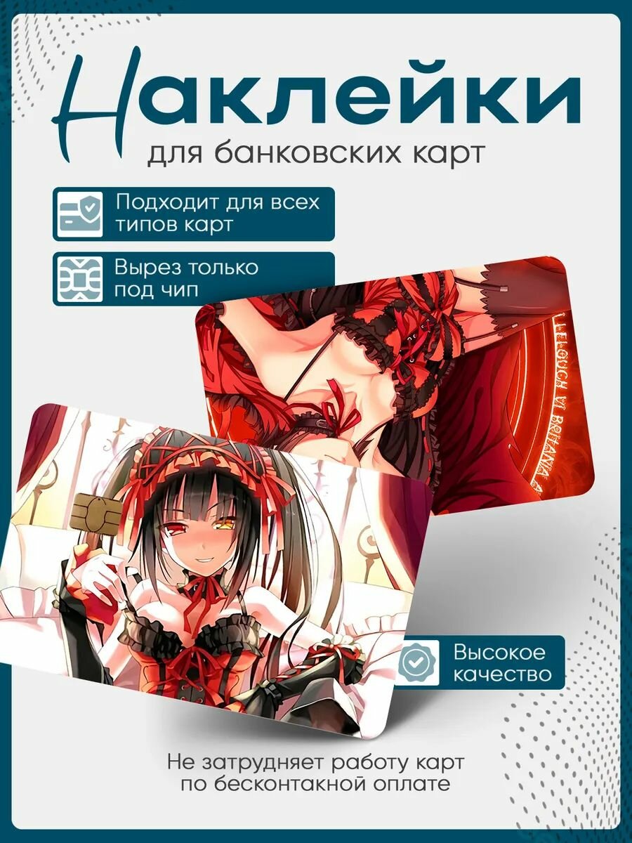 Наклейка на банковскую карту Куруми Токисаки
