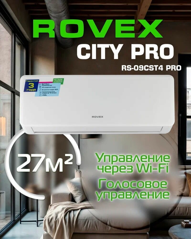 Сплит-система настенная Rovex RS-09CST4 PRO City on/off