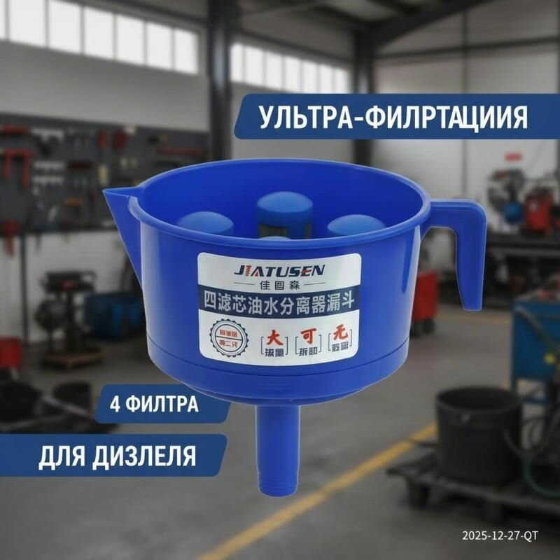 Топливный фильтр-воронка для дизеля и бензина с 4 сменными картриджами