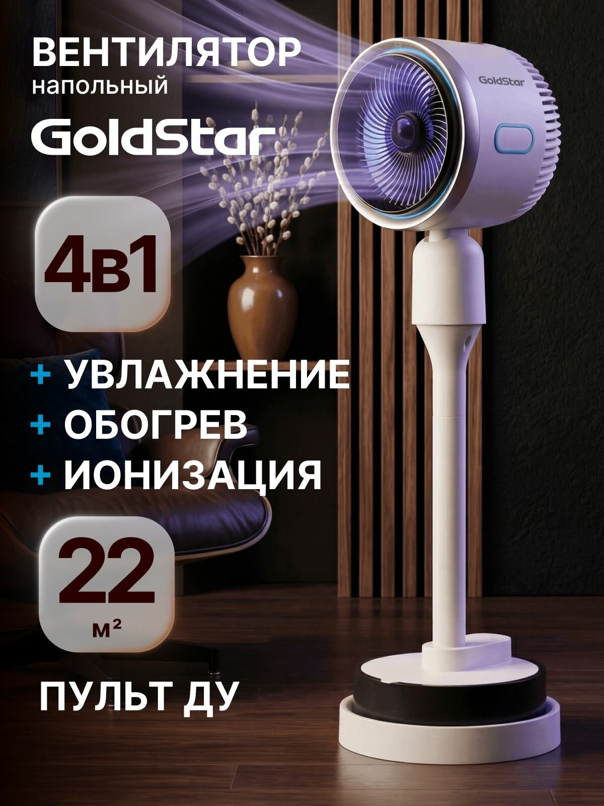 Вентилятор напольный с обогревом и увлажнением Goldstar GFT-777W, белый, для помещений до 22 кв. м, электронное управление, с пультом