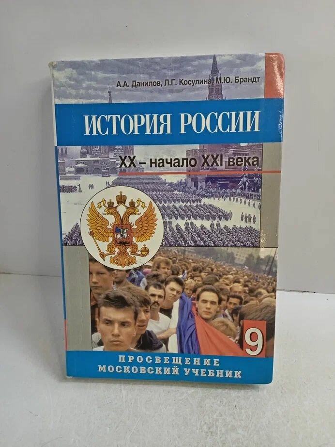 История России. XX- начало XXI века. 9 класс.