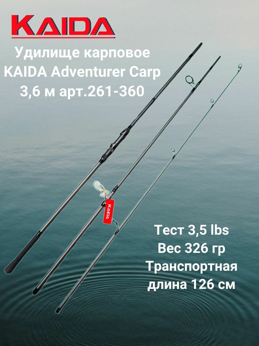 Удилище карповое Каида Adventurer Carp 3,6 м тест 3,5 lb арт 261-360