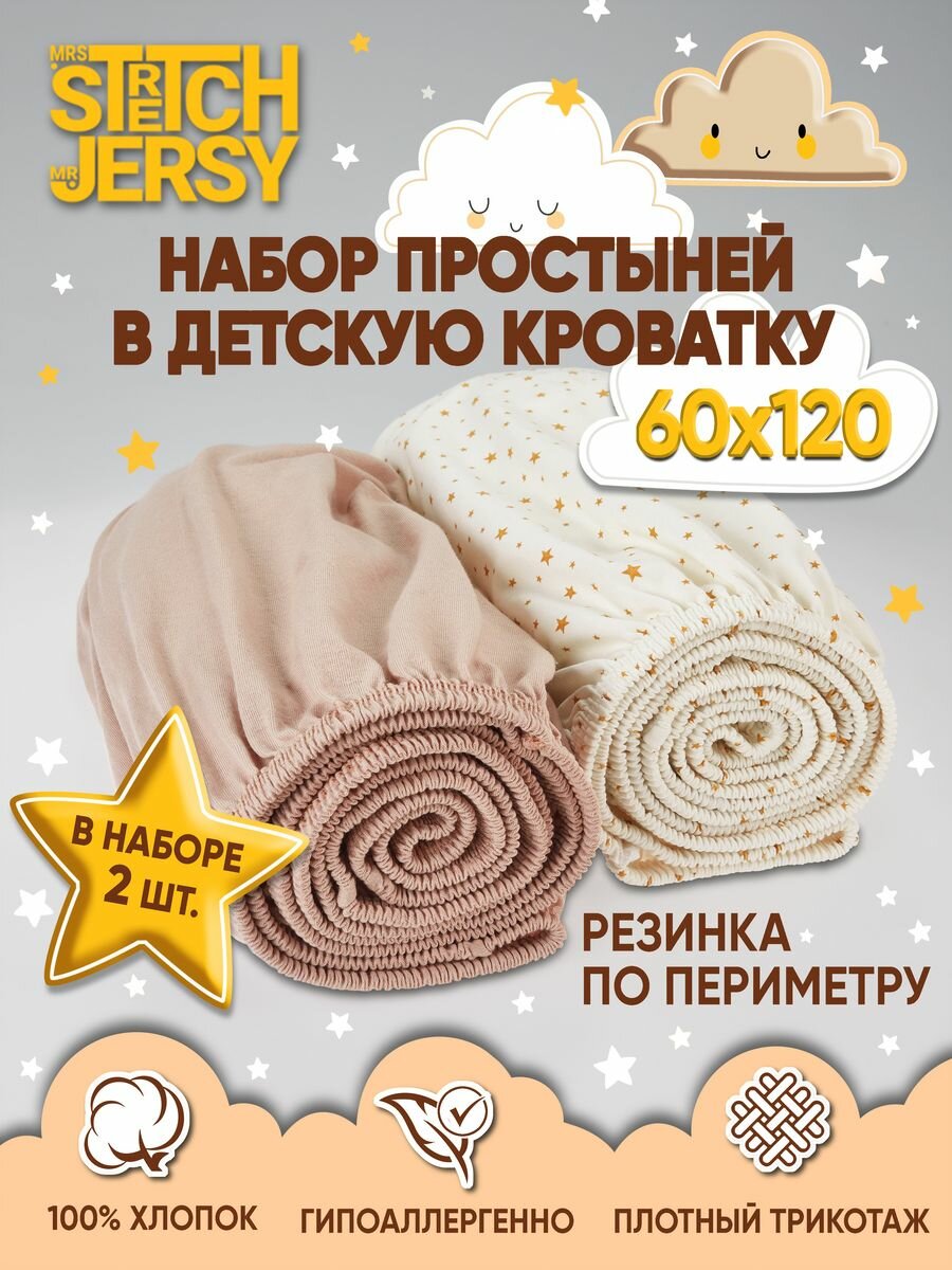 Простынь на резинке 120х60 Stretch Jersy, трикотажная, натяжная, хлопок 100% (2 шт)