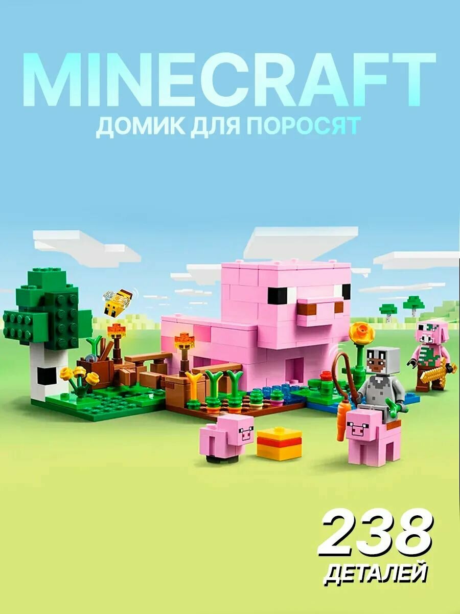 Конструктор Minecraft Домик для поросят