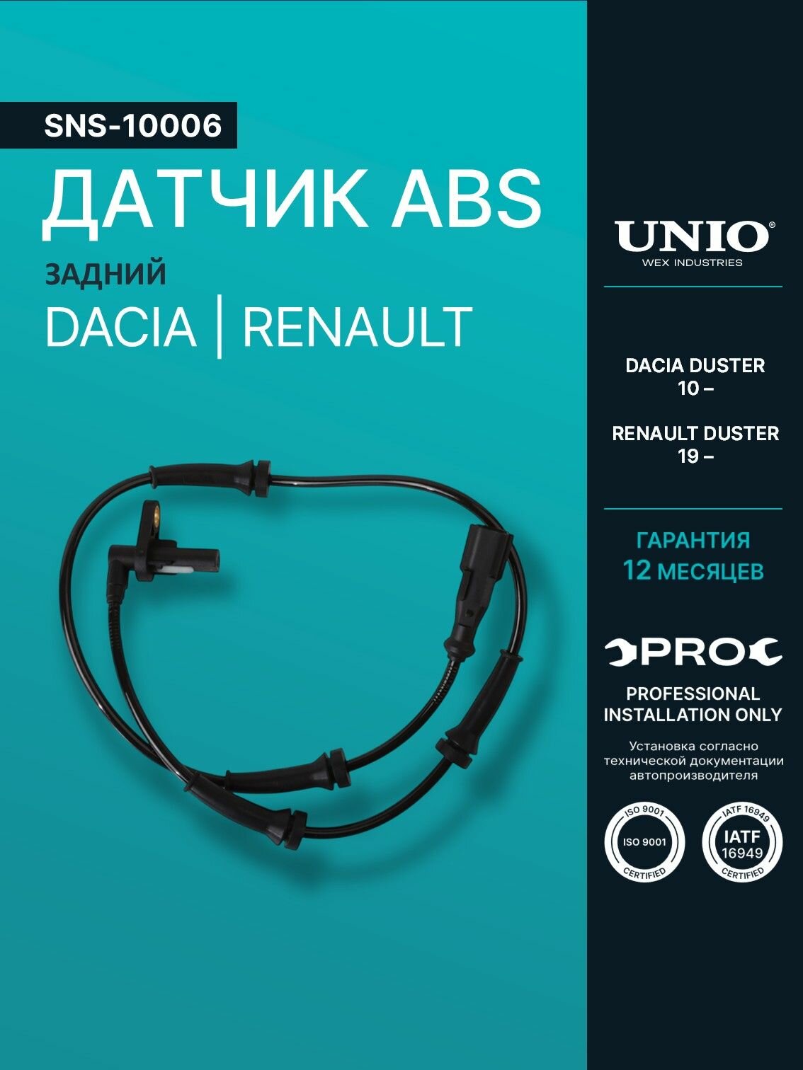 Датчик ABS задний Dacia Duster 10-, Renault Duster 19-
