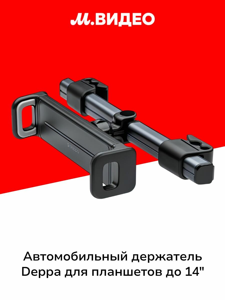 Автомобильный держатель Deppa на подголовник, для планшетов до 14" (55229)