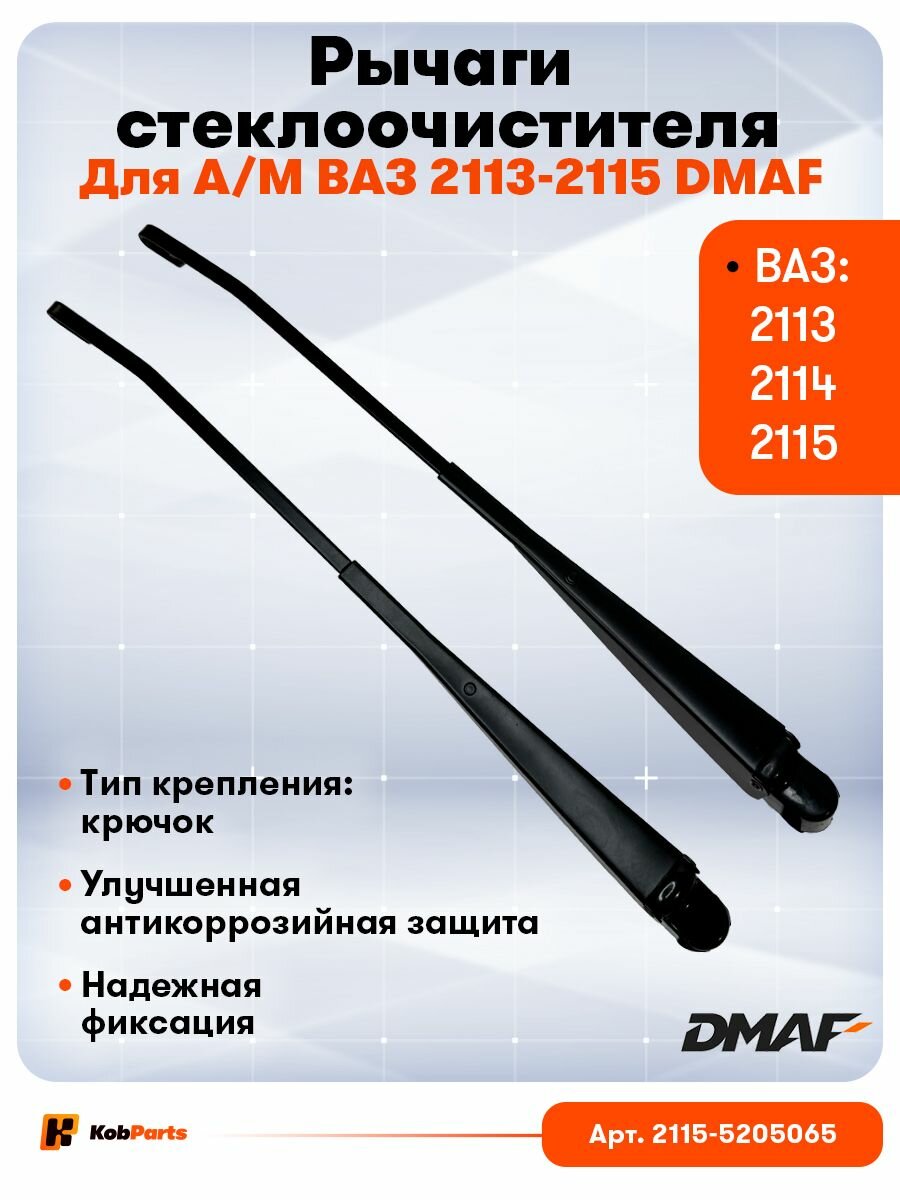 Поводки дворников для А/М Ваз Лада 2113 2114 2115 ( рычаги стеклоочистителя ) Dmaf 2115-5205065
