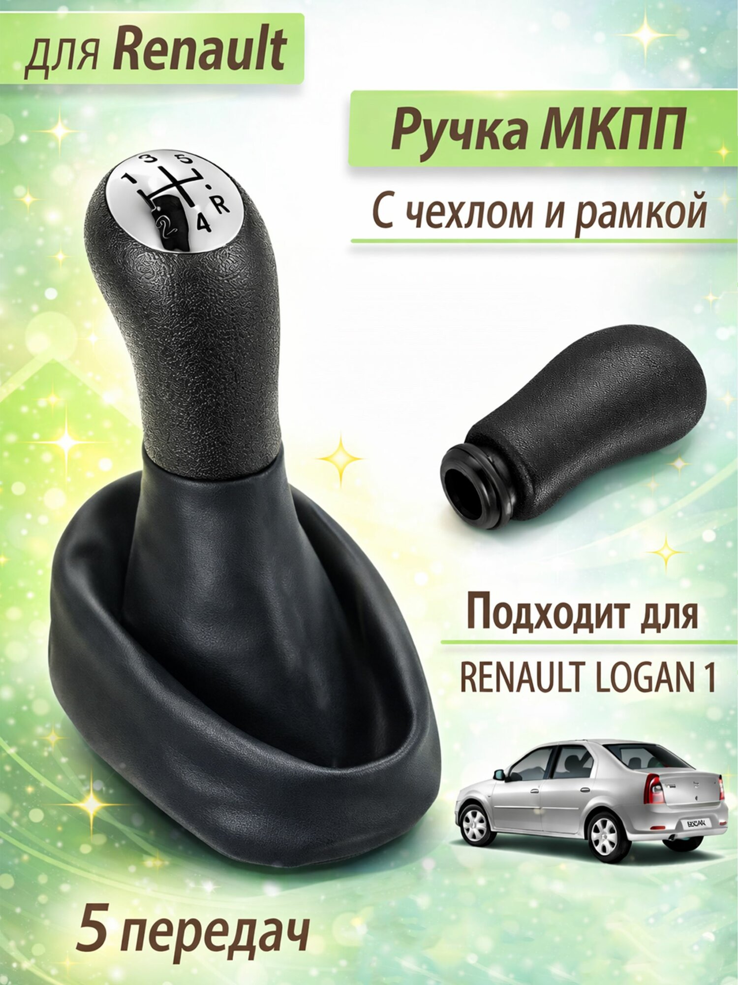 Ручка кпп с чехлом для Рено Логан. Renault Logan.