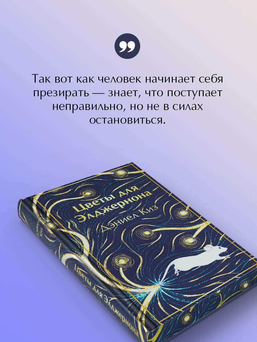Киз Д. Цветы для Элджернона — фото 1