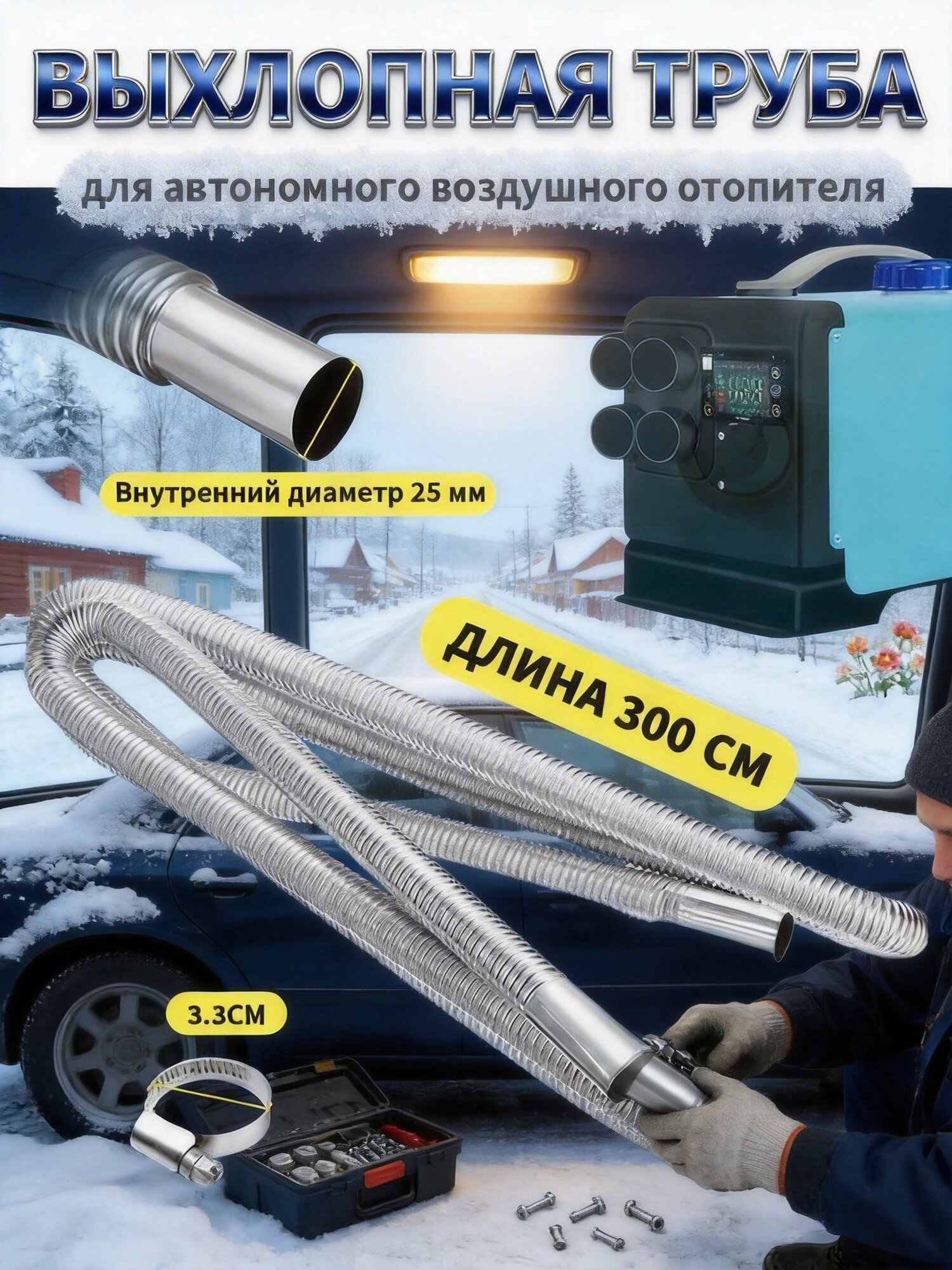 Выхлопная труба 300 см 25 мм, металлорукав гофра для дизельного автономного воздушного отопителя Webasto Planar с хомутами