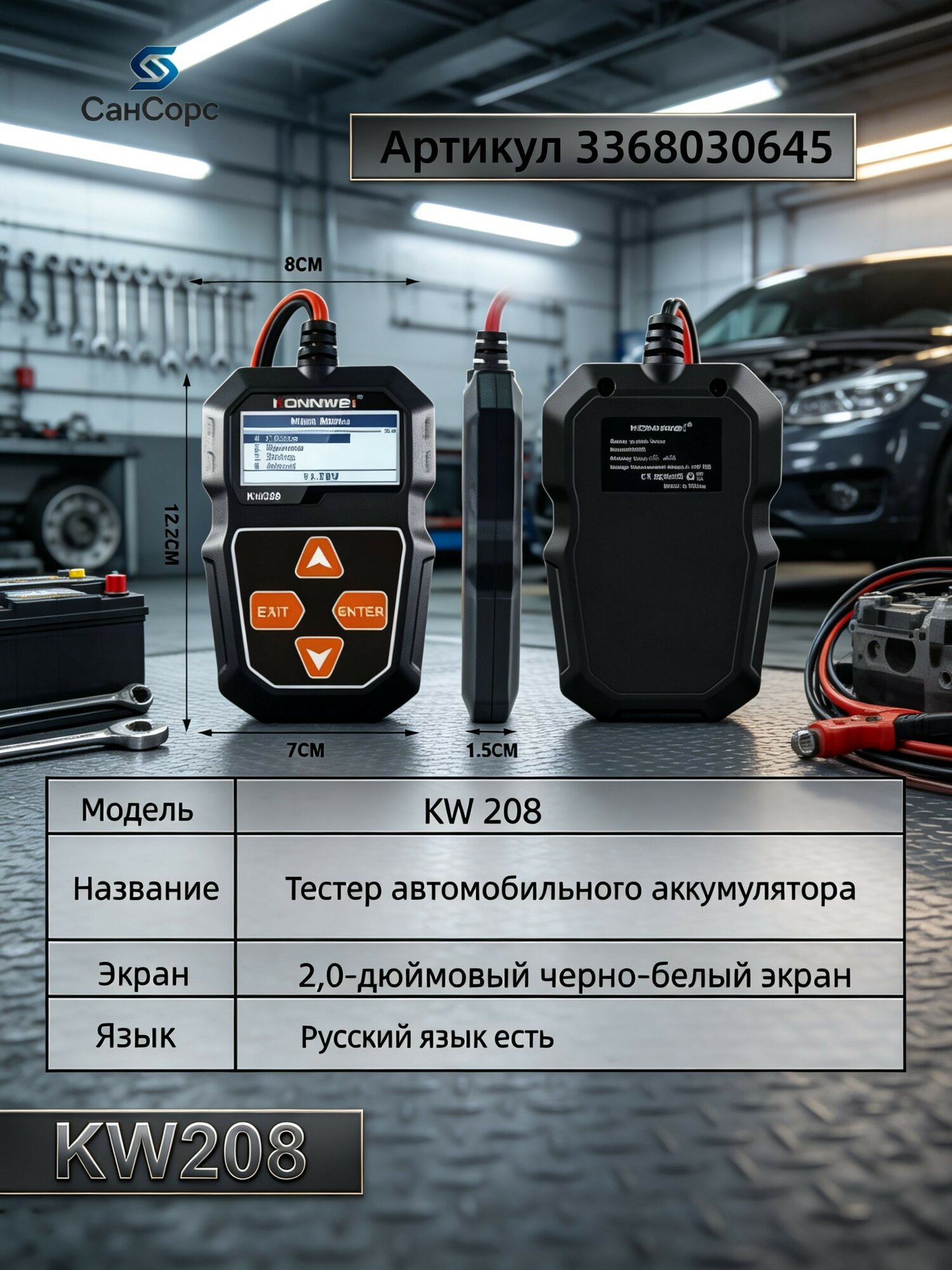 Тестер аккумулятора KONNWEI KW208 — проверка 12V, CCA по DIN/EN/IEC, тест стартера и системы зарядки, запись данных
