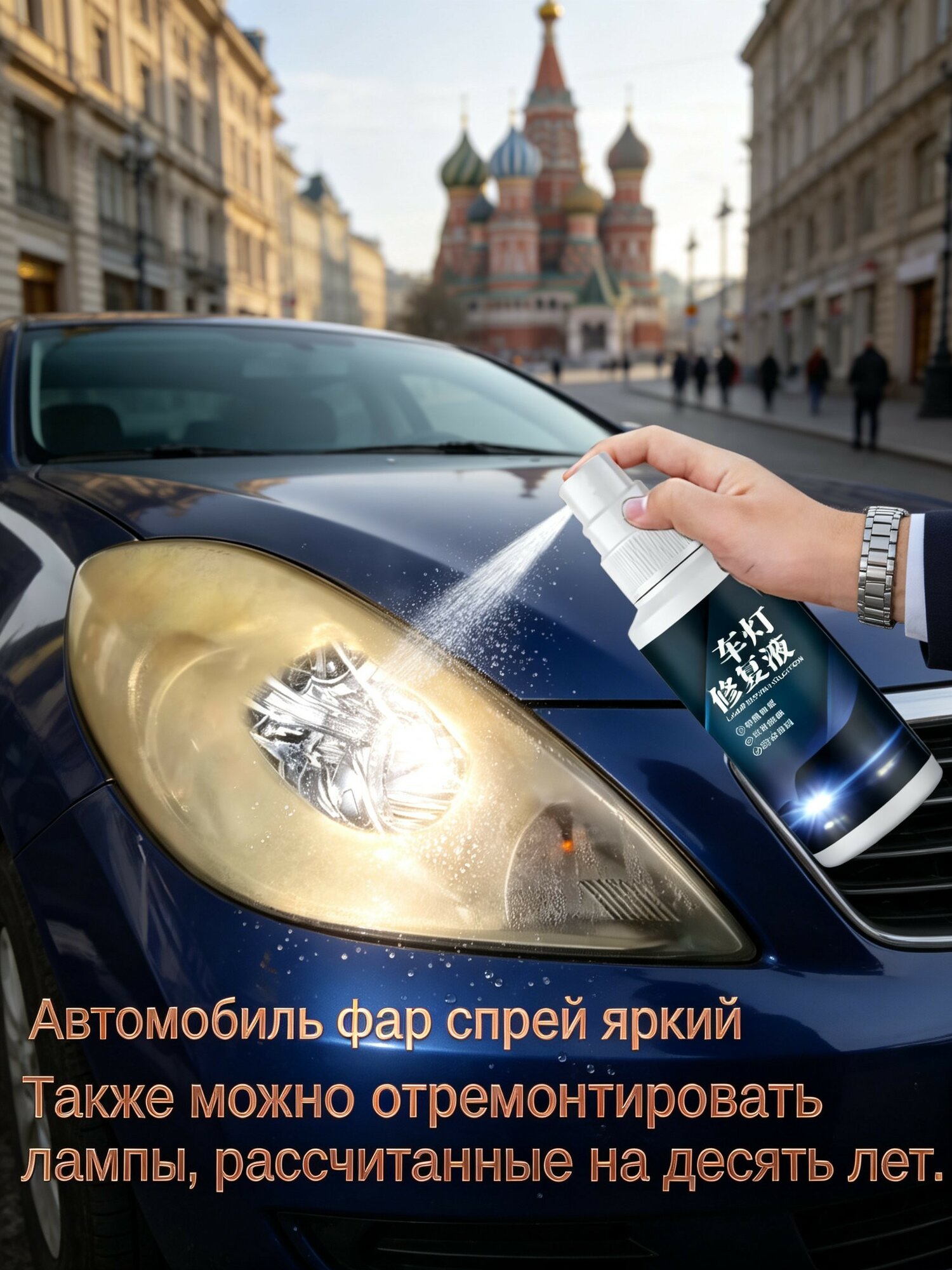 Средство для восстановления фар — удаление жёлтизны и помутнений, комплект с салфетками и защитным лаком для оптики