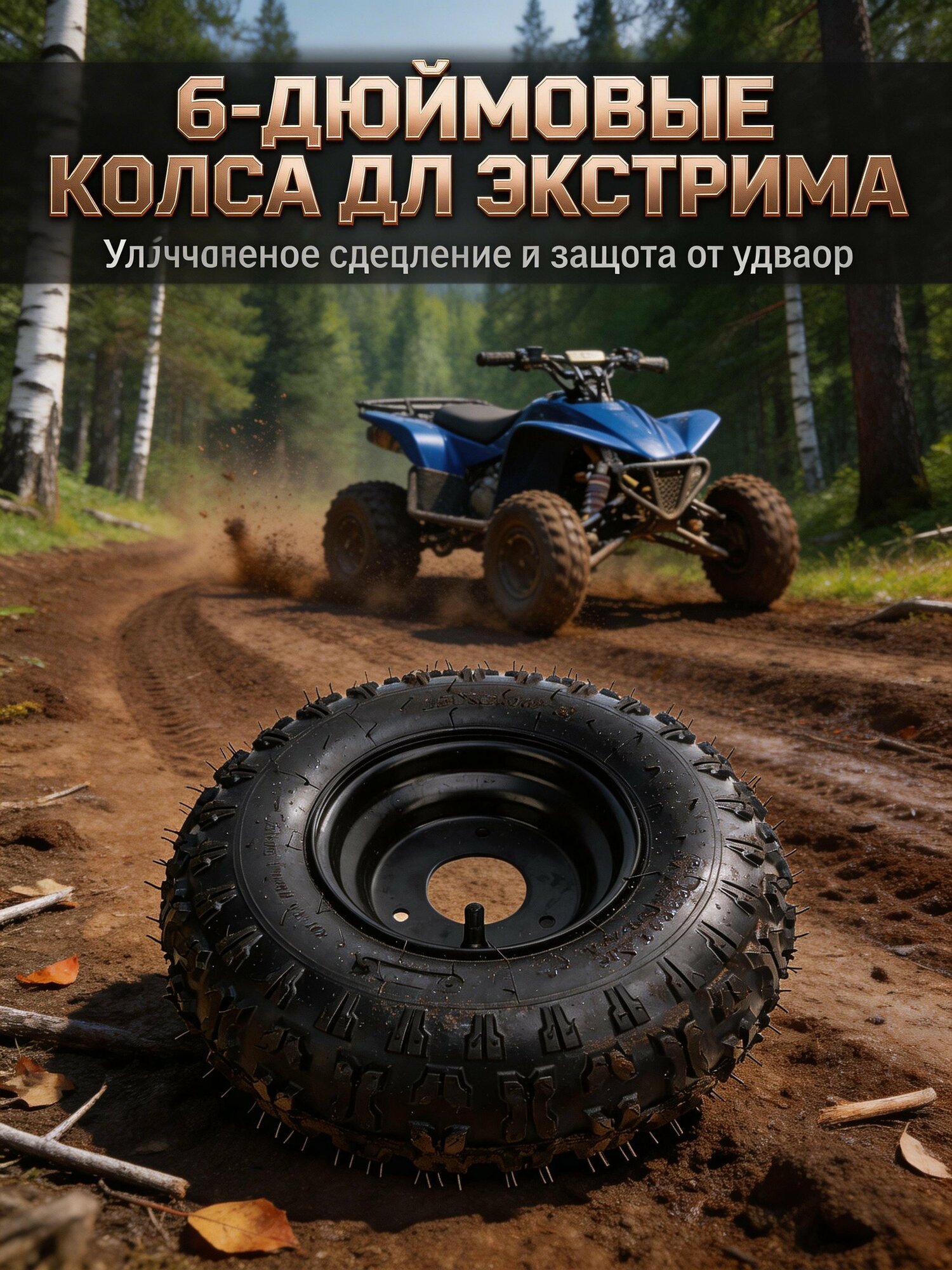 Комплект 6-дюймовых колес и шин, улучшенное сцепление и защита от столкновений для картинга, дрифт-трициклов и квадроциклов