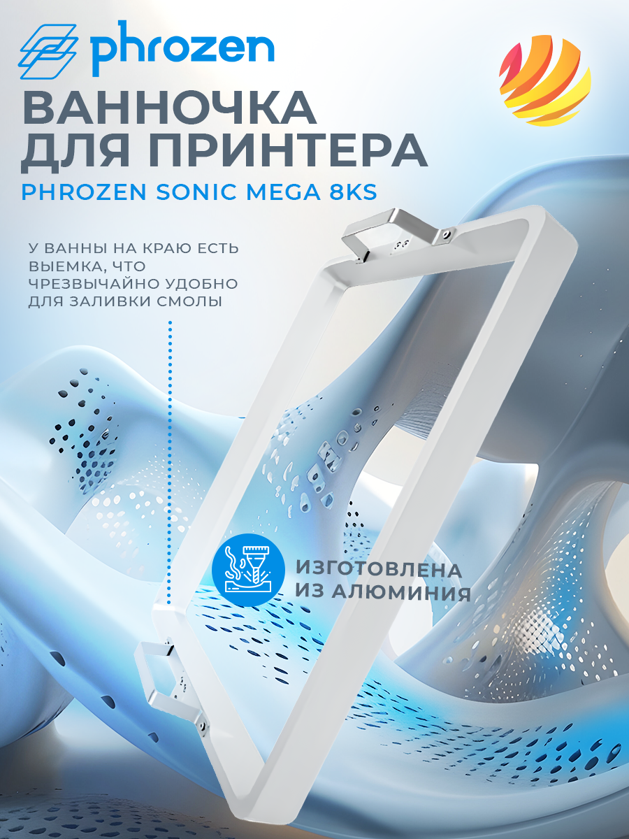 Ванночка для принтера Phrozen Sonic Mega 8KS