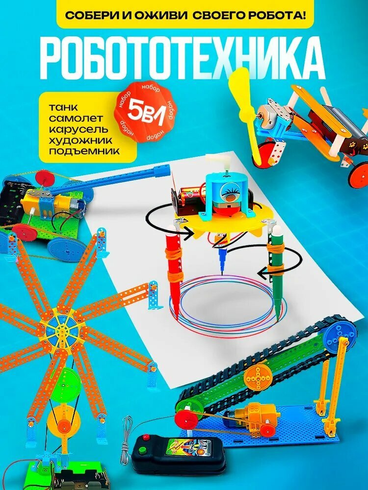 Набор конструктор для мальчика , робототехника для создания роботов 3 в 1