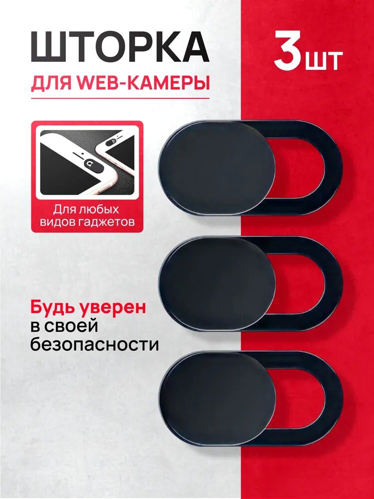 Шторка для вебкамеры 3 штуки