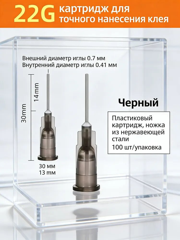 Набор 100 шт. Иглы 0.7 мм. насадка на шприц для дозирования и нанесения клея масла термопасты герметика жидкостей и паст.