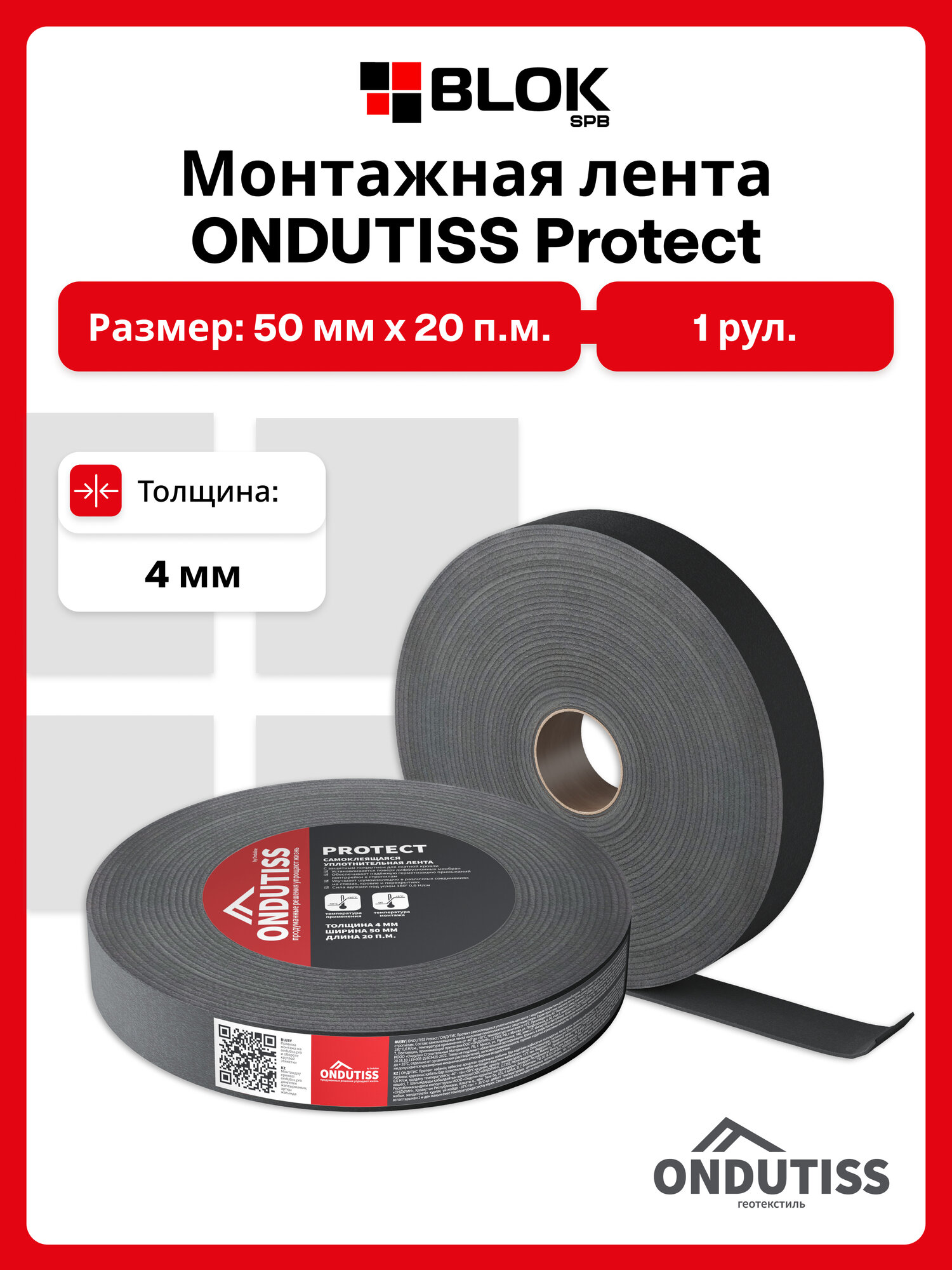 Лента гидроизолирующая ONDUTISS Protect 20мп / Монтажная уплотнительная лента Ондутис Протект
