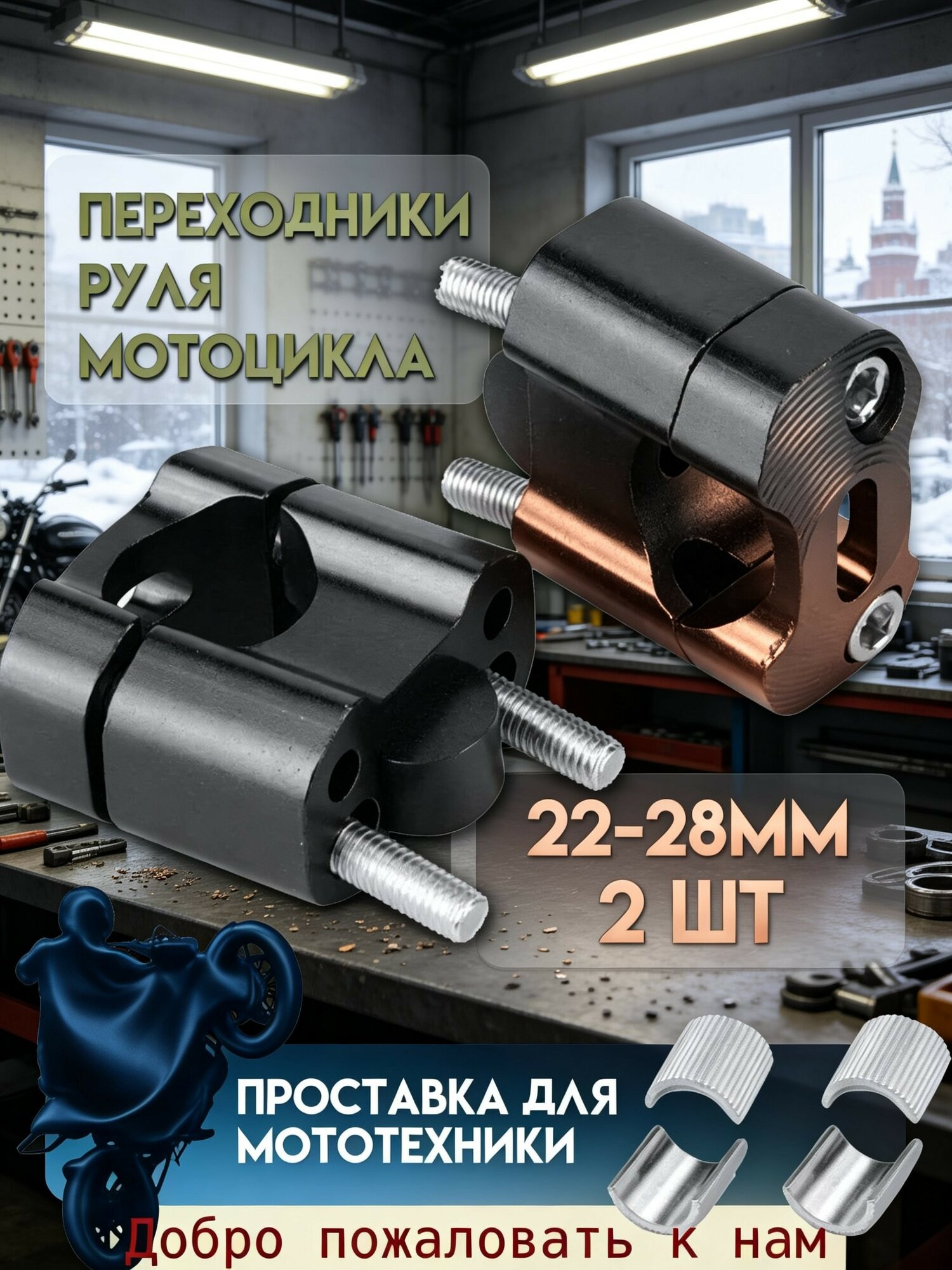 Проставки адаптер для руля мотоцикла, черный подъемник 22 и 28 мм для питбайка универсальные