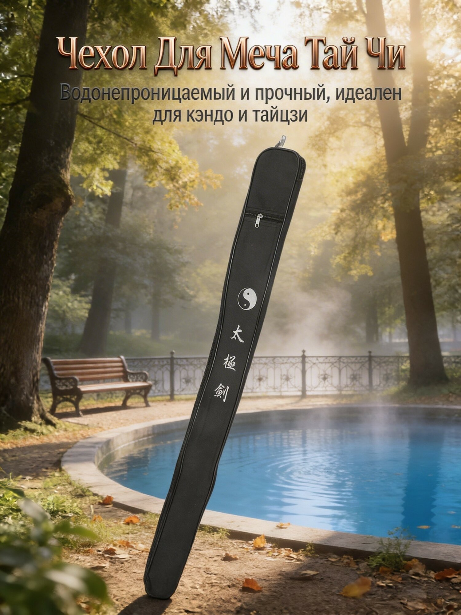 Чехол тай чи, водонепроницаемый рюкзак-сумка из ткани Оксфорд для одного или двух мечей, черный