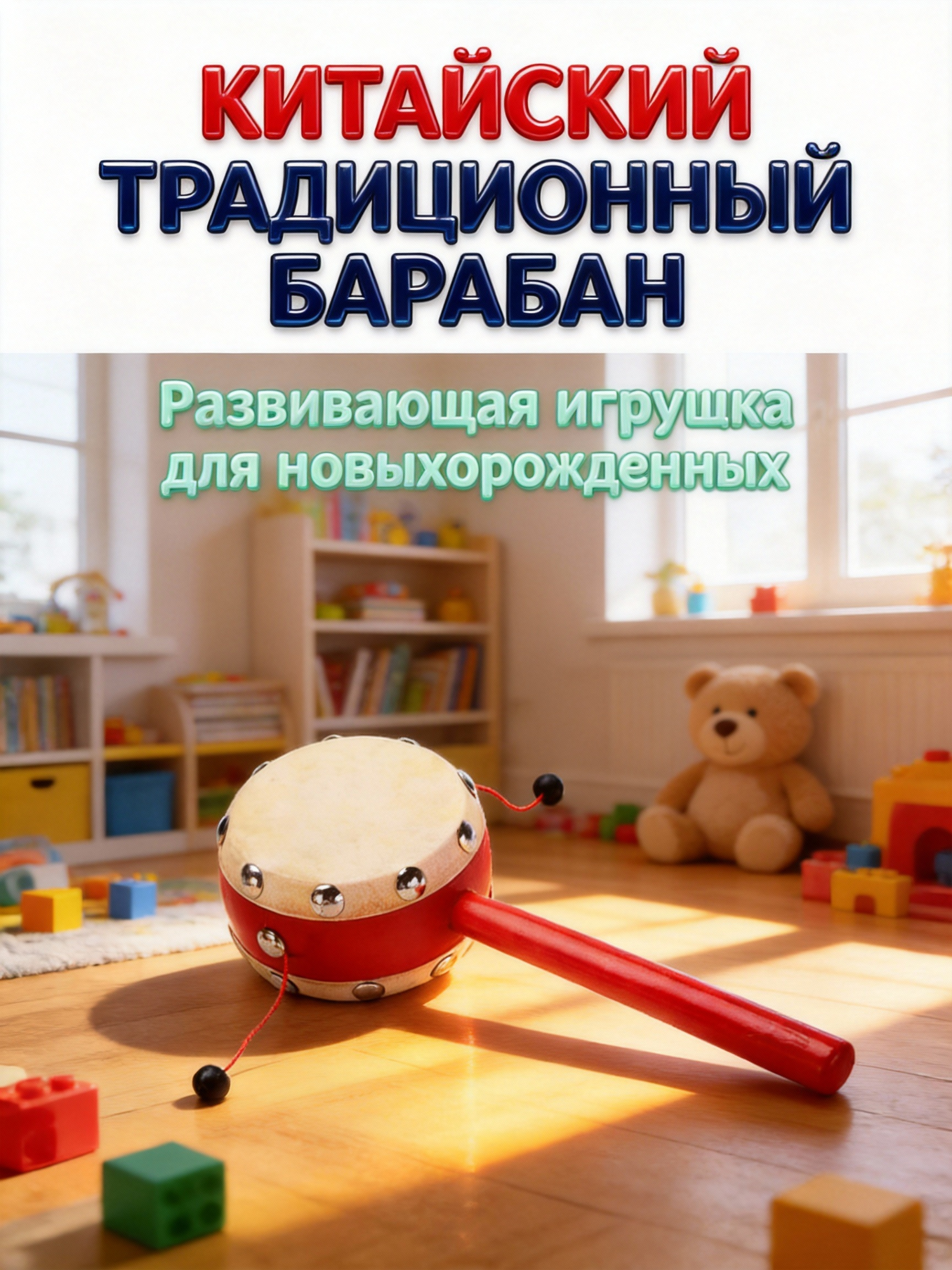 Китайский традиционный барабан, деревянный корпус с овечьей кожей — развивающая игрушка для новорожденных