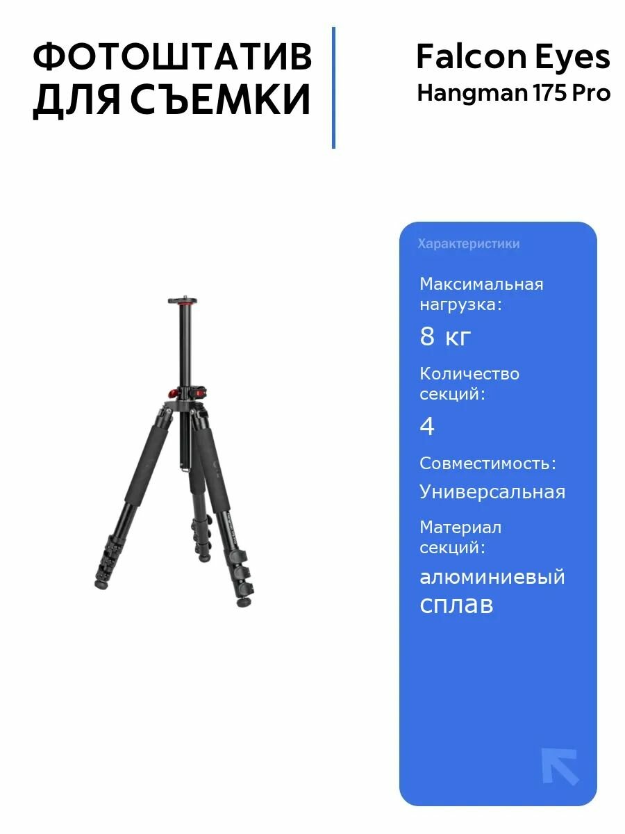 Штатив Falcon Eyes Hangman 175 Pro, 4-секционный, алюминиевый, максимальная высота 172 см, для фото и видео съемки
