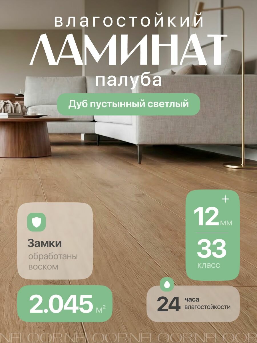 Ламинат напольный Натура Палуба 12 мм 34 класс Дуб пустынный светлый