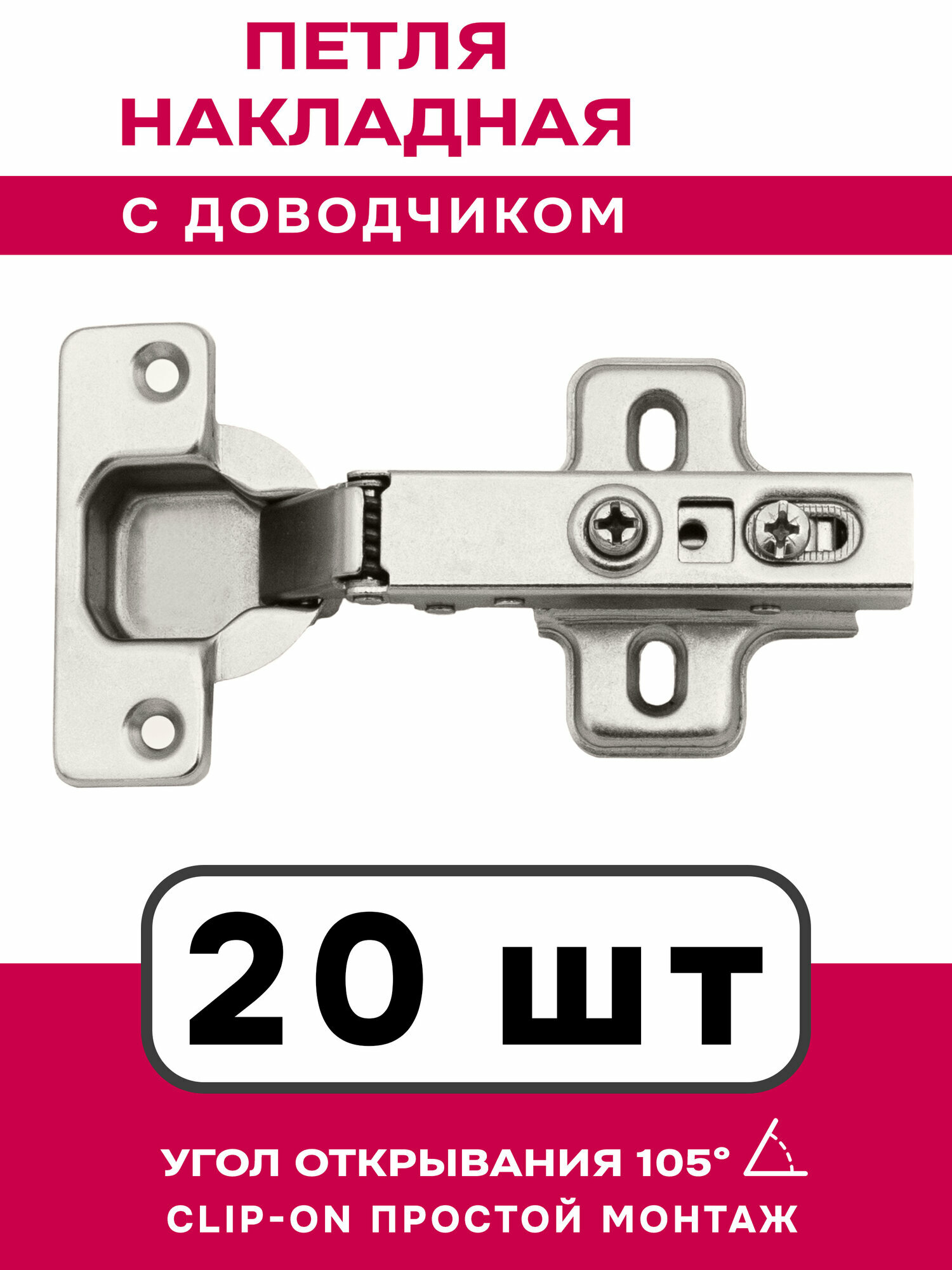Петля накладная с доводчиком угол открывания 105 градусов с ответной планкой clip-on 0 мм / 20 штук