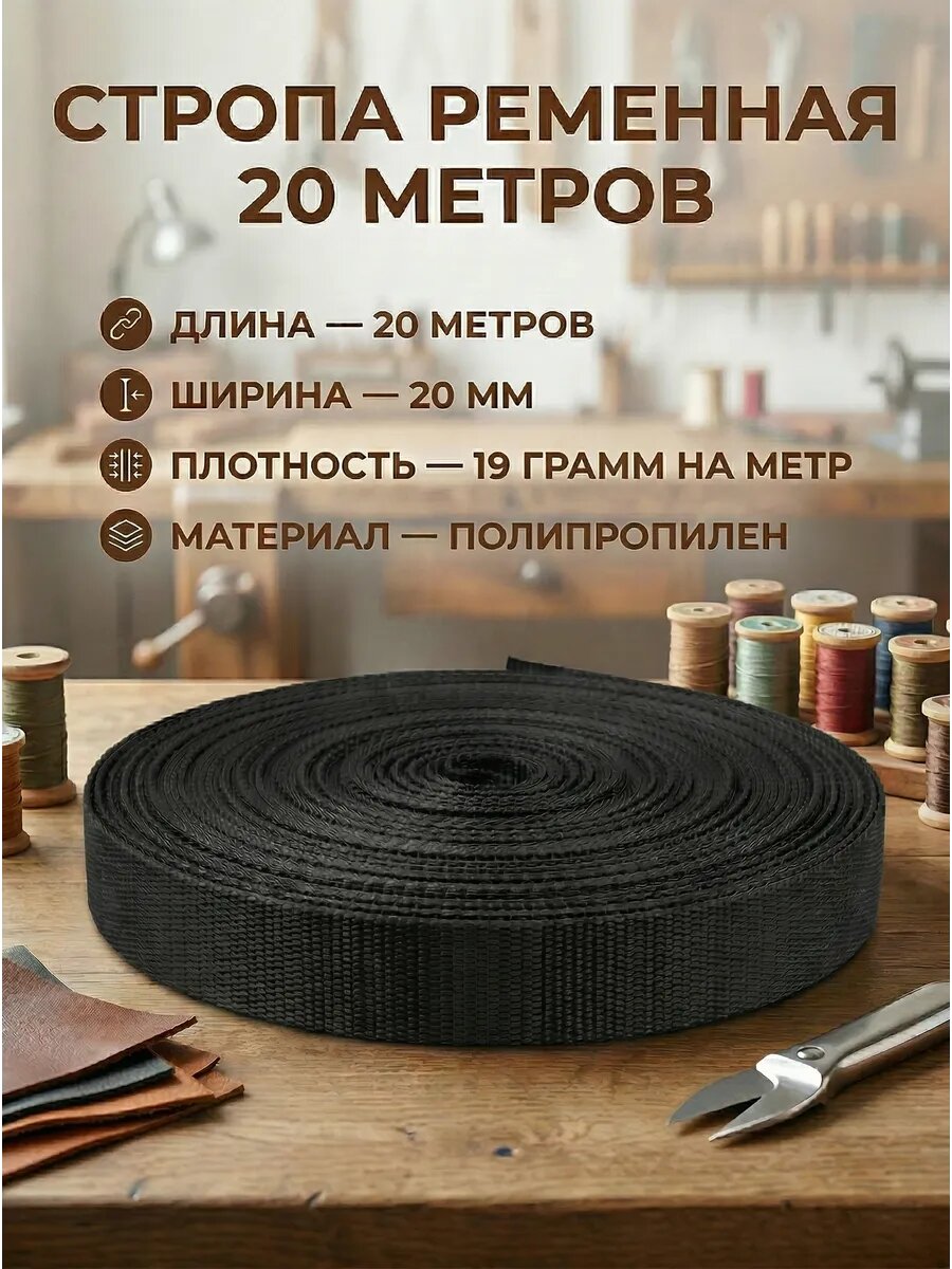 Стропа ременная 20 метров