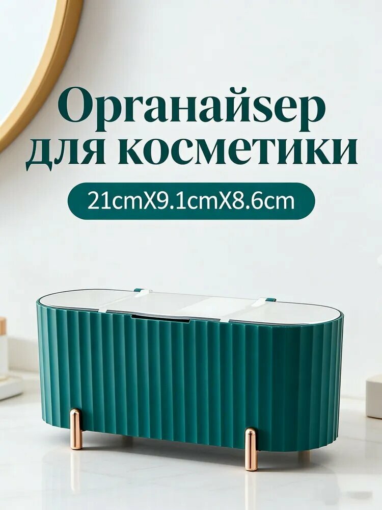 Кофр для хранения вещей "Органайзер для косметики", 21.35 см х 8.57 см х 9.1 см , 1 шт