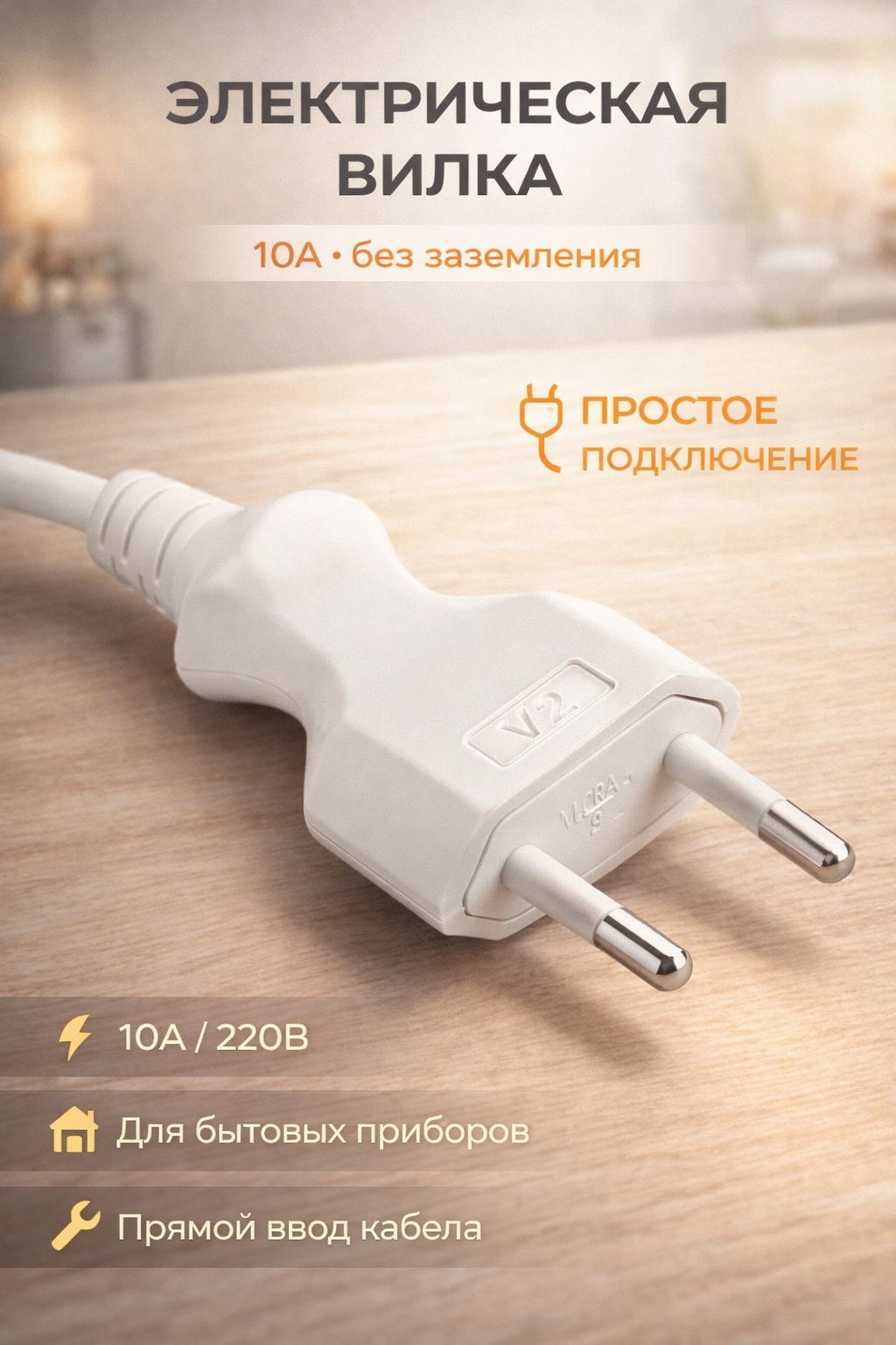 Вилка ЭРА V2 без заземления 10 A прямой ввод белая Б0019184