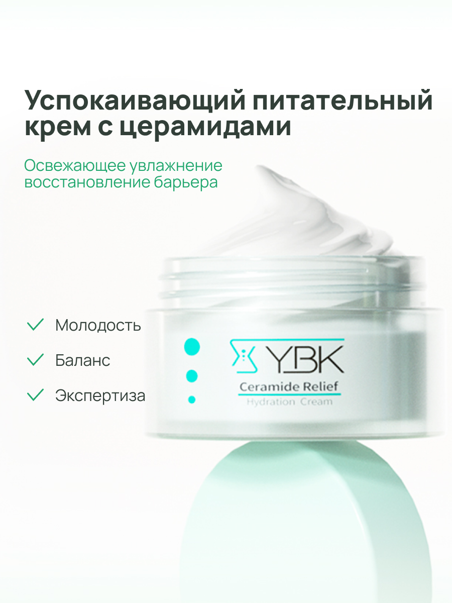 YBK Крем для лица увлажняющий с церамидами и центеллой 50 мл