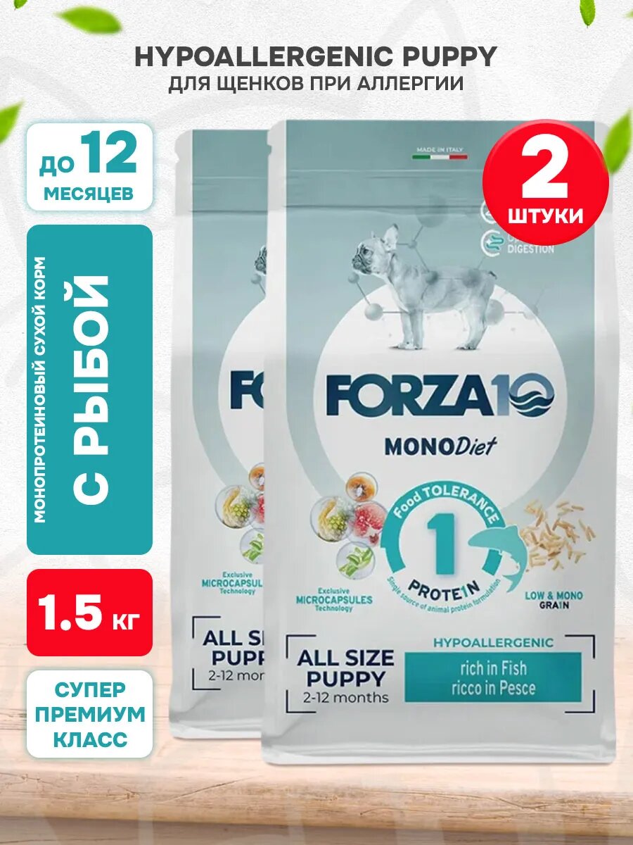 Корм сухой Forza10 Dog All Size Puppy Monodiet Low Grain для щенков всех пород при аллергии с рыбой, 1,5 кг х 2 шт