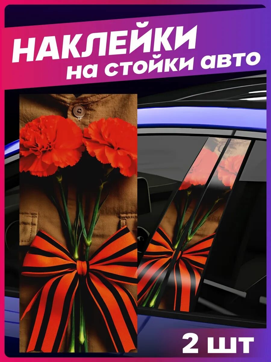 Наклейки на стойки дверей авто 9 мая Гвоздики лента