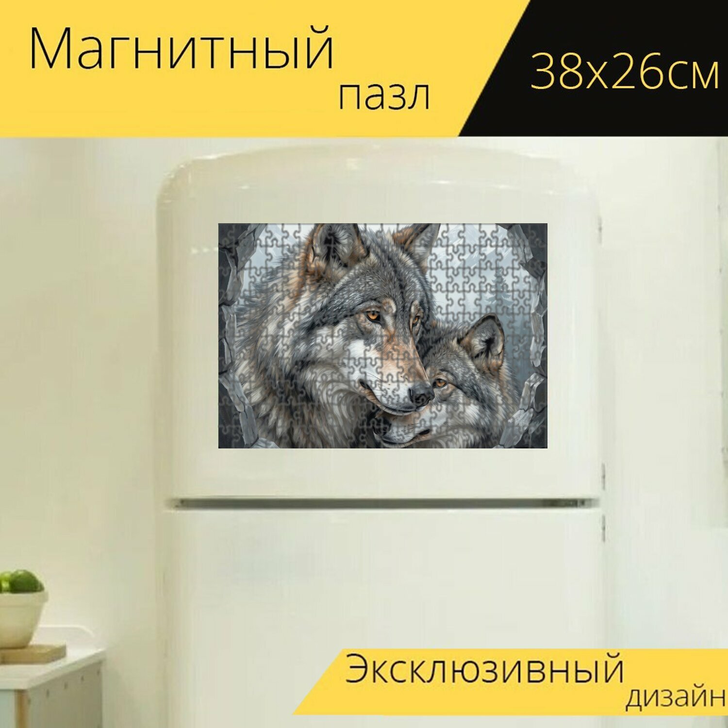 Магнитный пазл "Пара волков в горах. Реалистичная иллюстрация лесных хищников в каменном проеме на фоне заснеженных вершин и хвойного тумана. Серо-бежевые." для интерьера, 38х26 см.