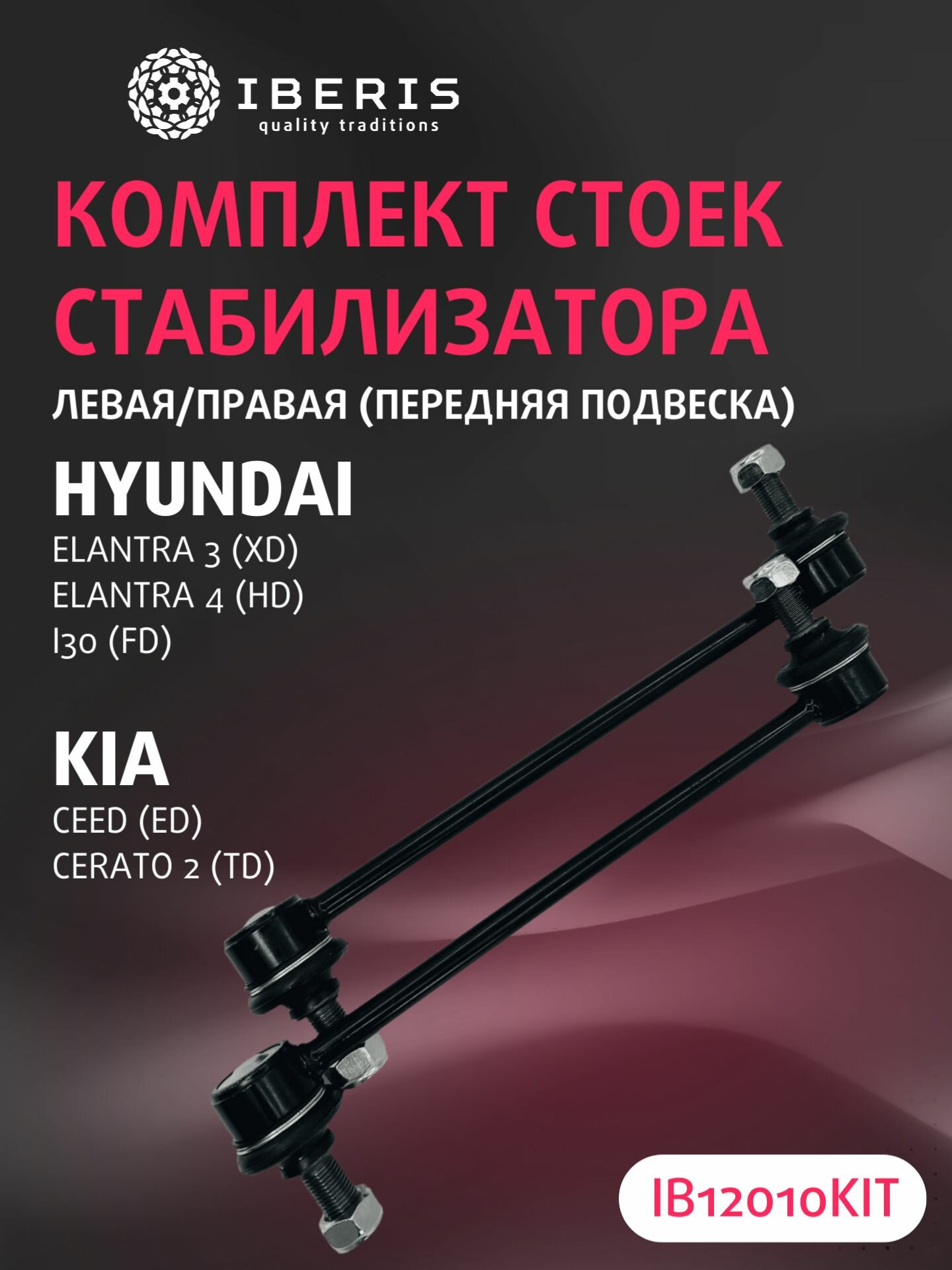 Комплект стоек стабилизатора (левый / правый / передняя подвеска) Хундай Элантра 4 Ай 30 Киа Сид Церато 2 / HYUNDAI Elantra HD i30 FD KIA Ceed ED Cerato TD