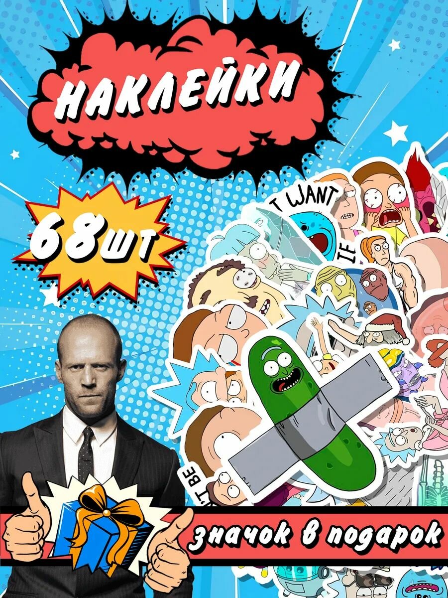 Наклейки Рик и Морти