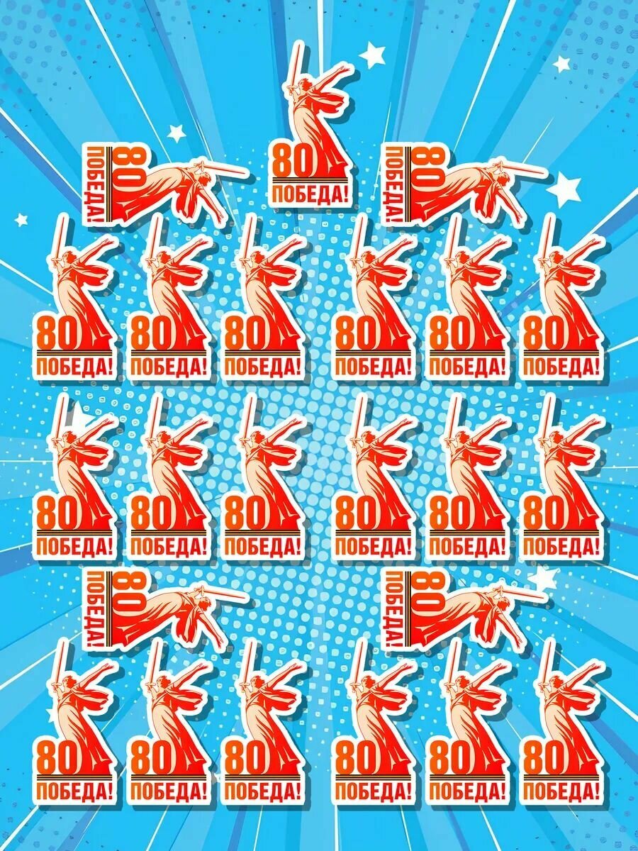 Наклейки 9 мая — фото 1