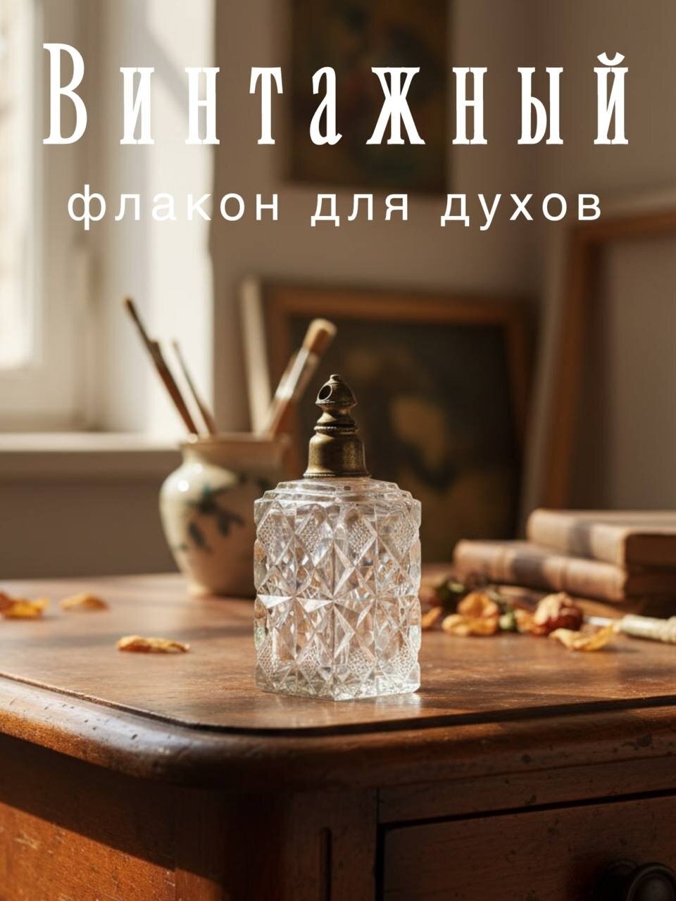 Старинный флакон для духов "Резной узор". Хрусталь, металл. Царская Россия, начало 20 в.