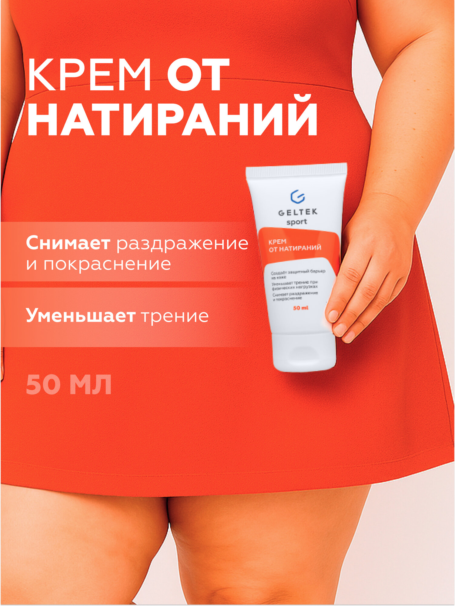 Гельтек Крем защитный с оксидом цинка и пантенолом от натирания и раздражения для тела, 50 мл