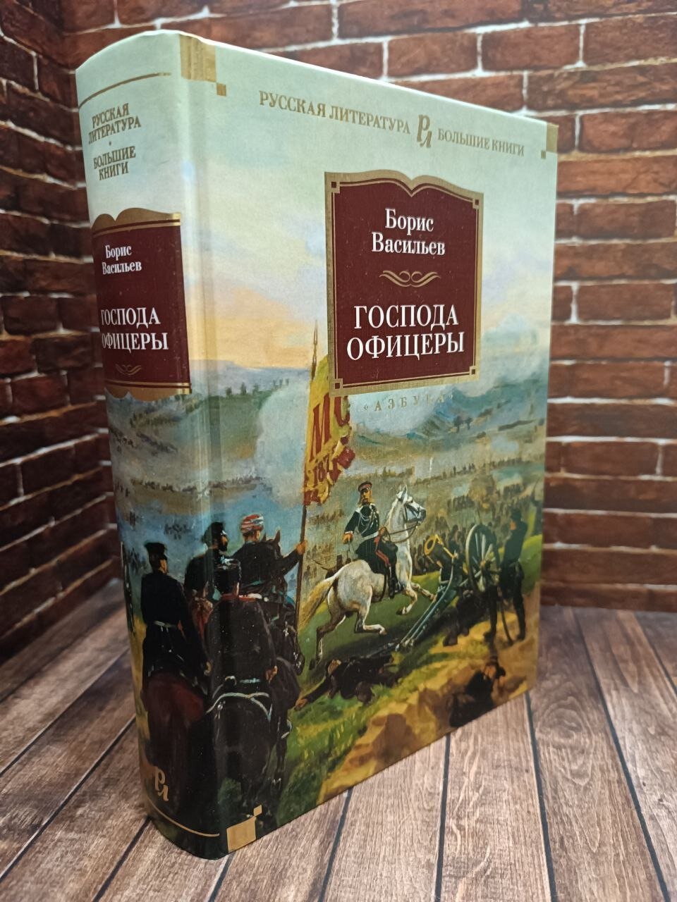 Господа офицеры Васильев Борис Львович 2018 год
